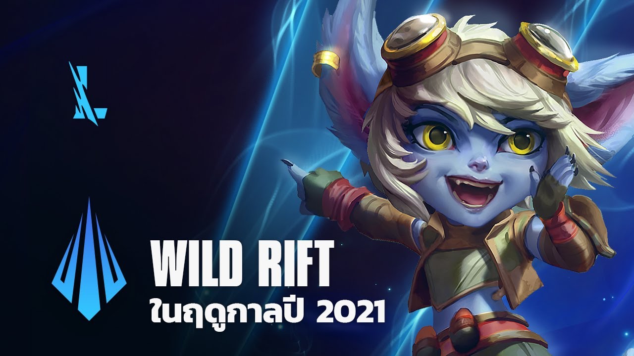 Wild Rift ในฤดูกาลปี 2021 | วิดีโอจากทีมผู้พัฒนา - Wild Rift - YouTube