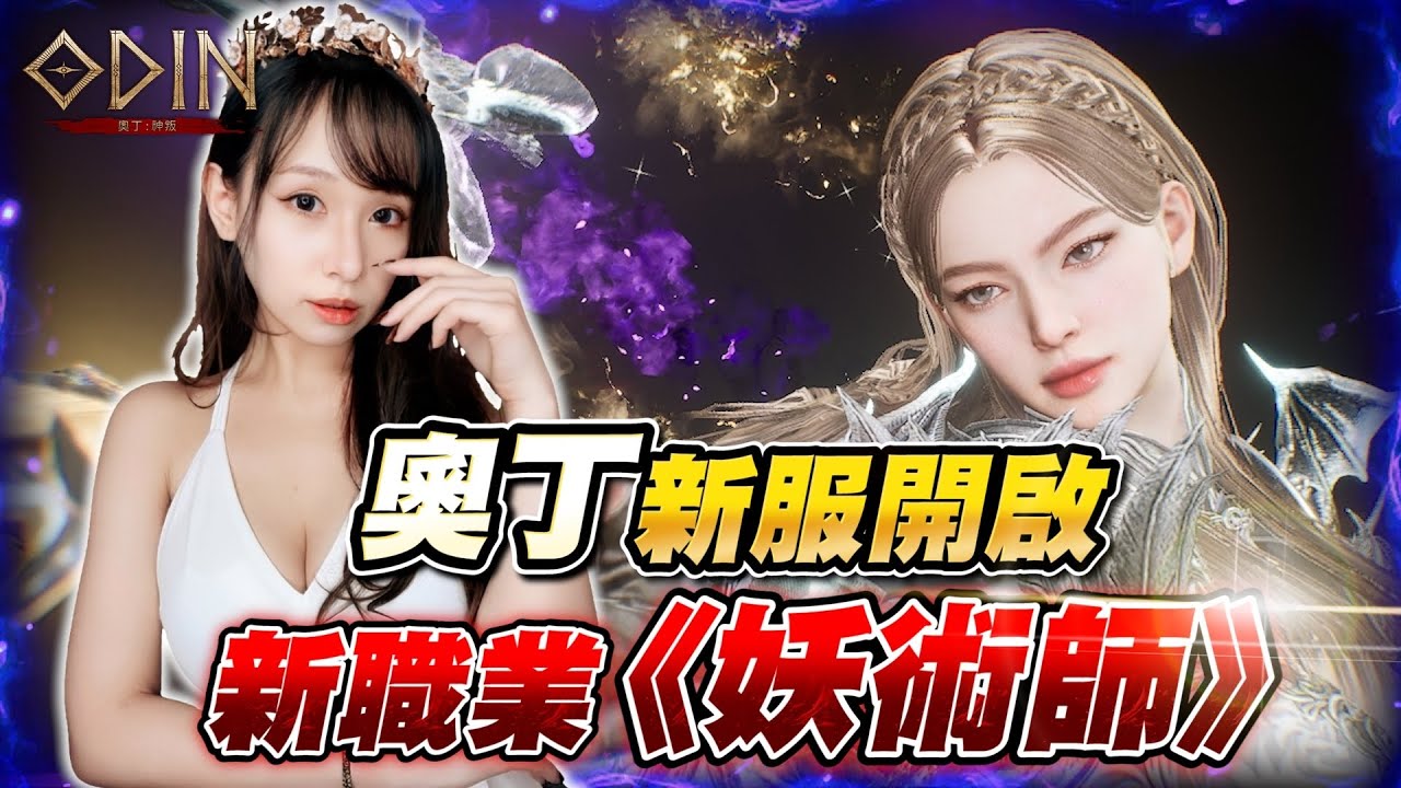 奧丁：神叛《有成功轉到補金嗎?》｜尤彌爾2｜若帆Ruofan #奧丁神叛 #odin - YouTube