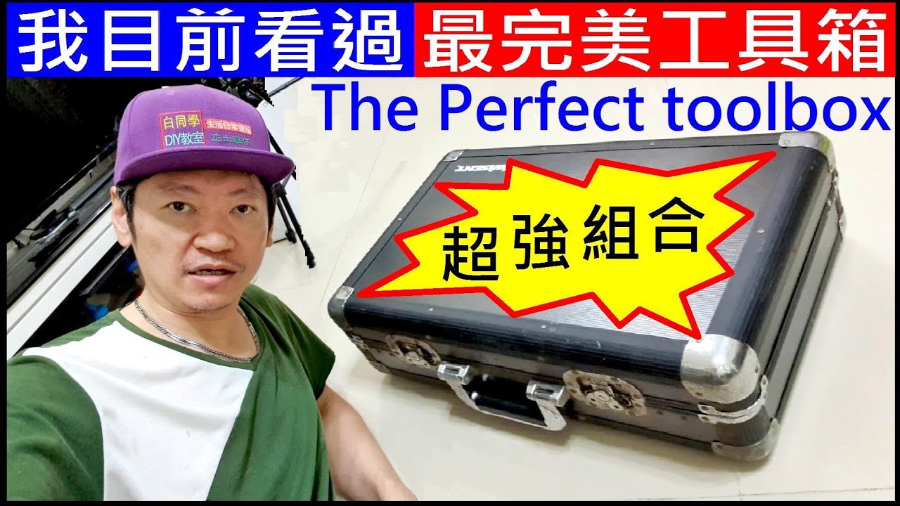 我目前看過最完美工具箱組合【The most perfect toolbox I've ever seen】白同學工具開箱 tools box - YouTube