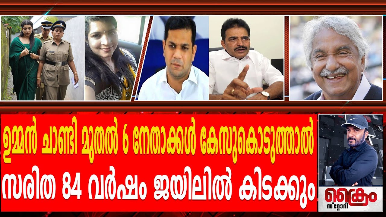 ഉമ്മൻ ചാണ്ടി മുതൽ 6 നേതാക്കൾ സരിതക്കെതിരെ കേസുകൊടുക്കും | T P ...