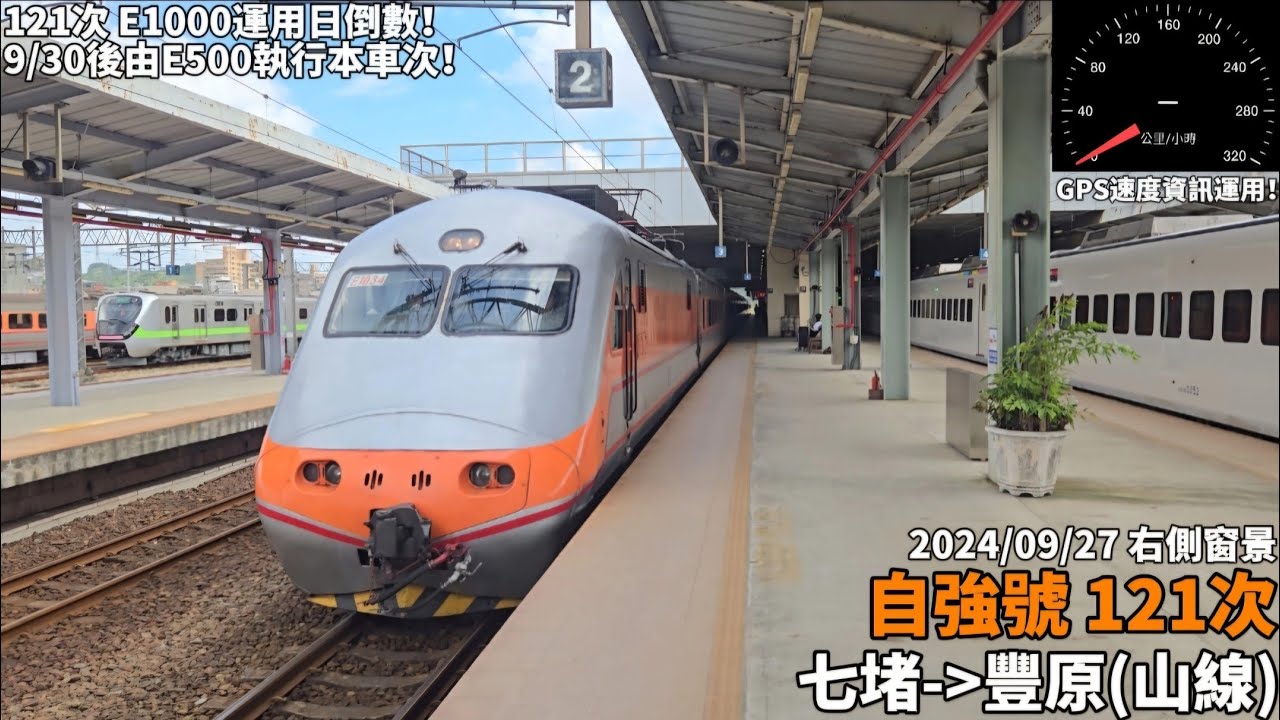 【121次 E1000最終運用】台鐵121次自強號右側窗景(七堵～豐原)(到站＆通過)(2024/09/27)(GPS測速)(9/30起改以E500替駛) - YouTube