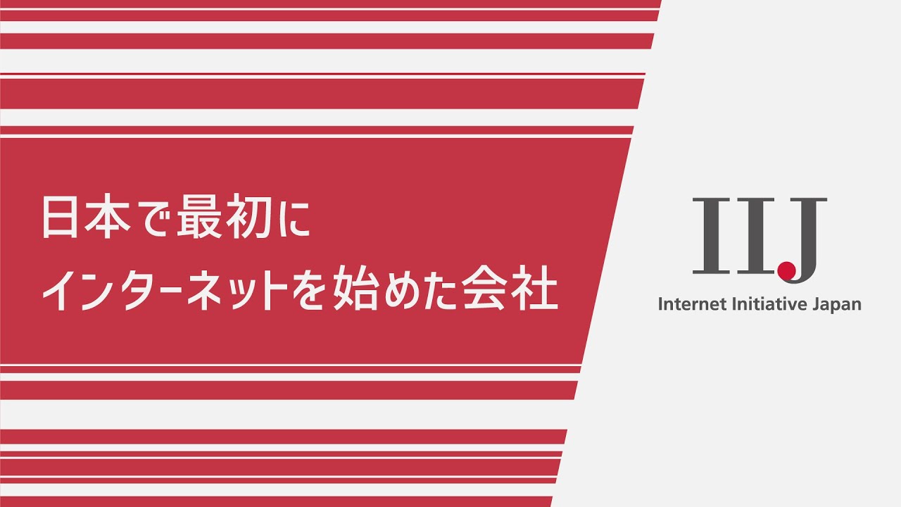 IIJ採用CM「日本で最初にインターネットを始めた会社」Red ver. - YouTube