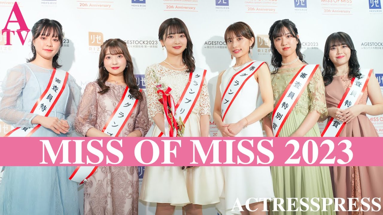 【ミスオブミス 2023】日本一のミスキャンパスが決定！全ファイナリスト 10名のランウェイ ＆ 表彰式リポート！＜グランプリ：宮本李菜・準 ...