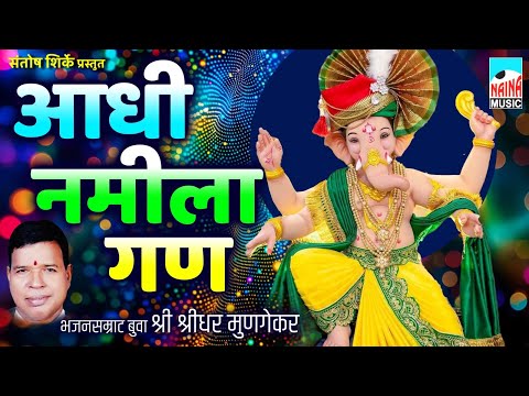 आधी नमीला गण | Aadhi Namila Gan | भजनसम्राट बुवा श्री श्रीधर मुणगेकर |