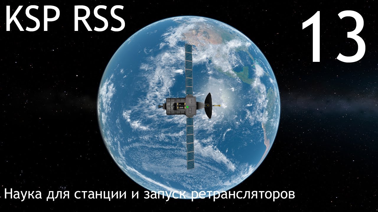 KSP • RSS • Карьера • Серия 13 • Наука для станции и запуск ретрансляторов - YouTube