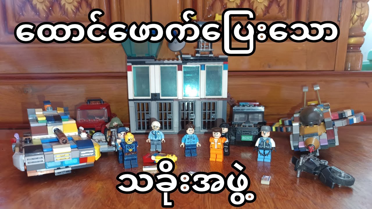 ထောင်ဖောက်ပြေးသောသခိုး Lego ပုံပြင် Lego Myanmar Story - YouTube