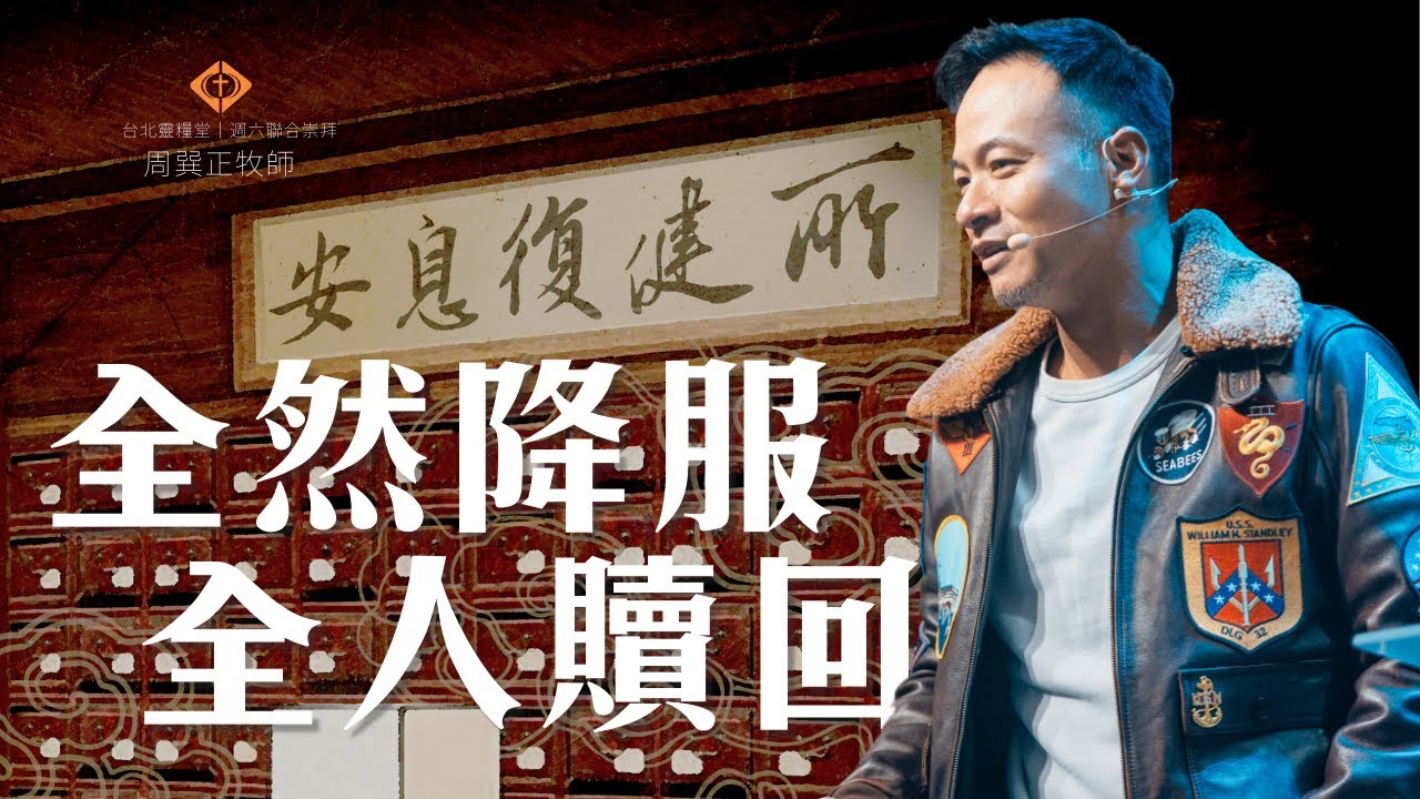 全然降服 全人贖回｜周巽正 Jonathan Chow - YouTube