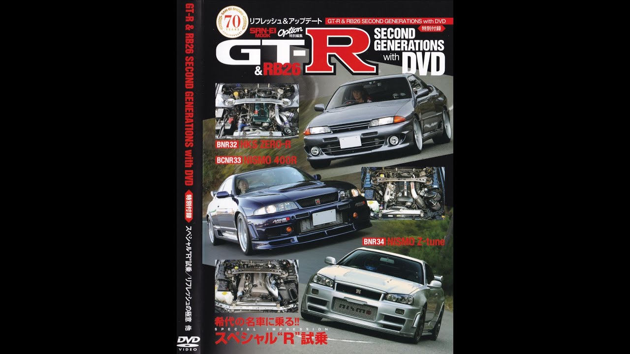 Option Magazine GT-R And RB26 Second Generations DVD - YouTube