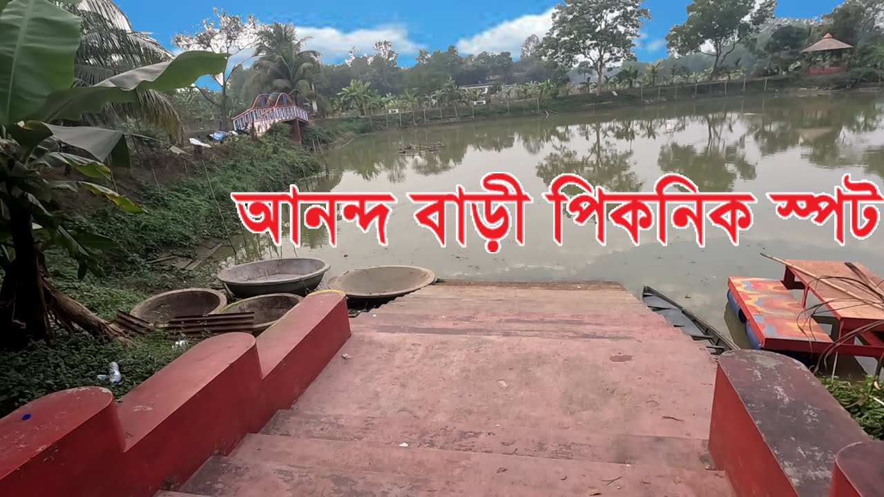 Ananda Bari Picnic Spot Gazipur ।। আনন্দ বাড়ি পিকনিক স্পট৷ গাজীপুর ...