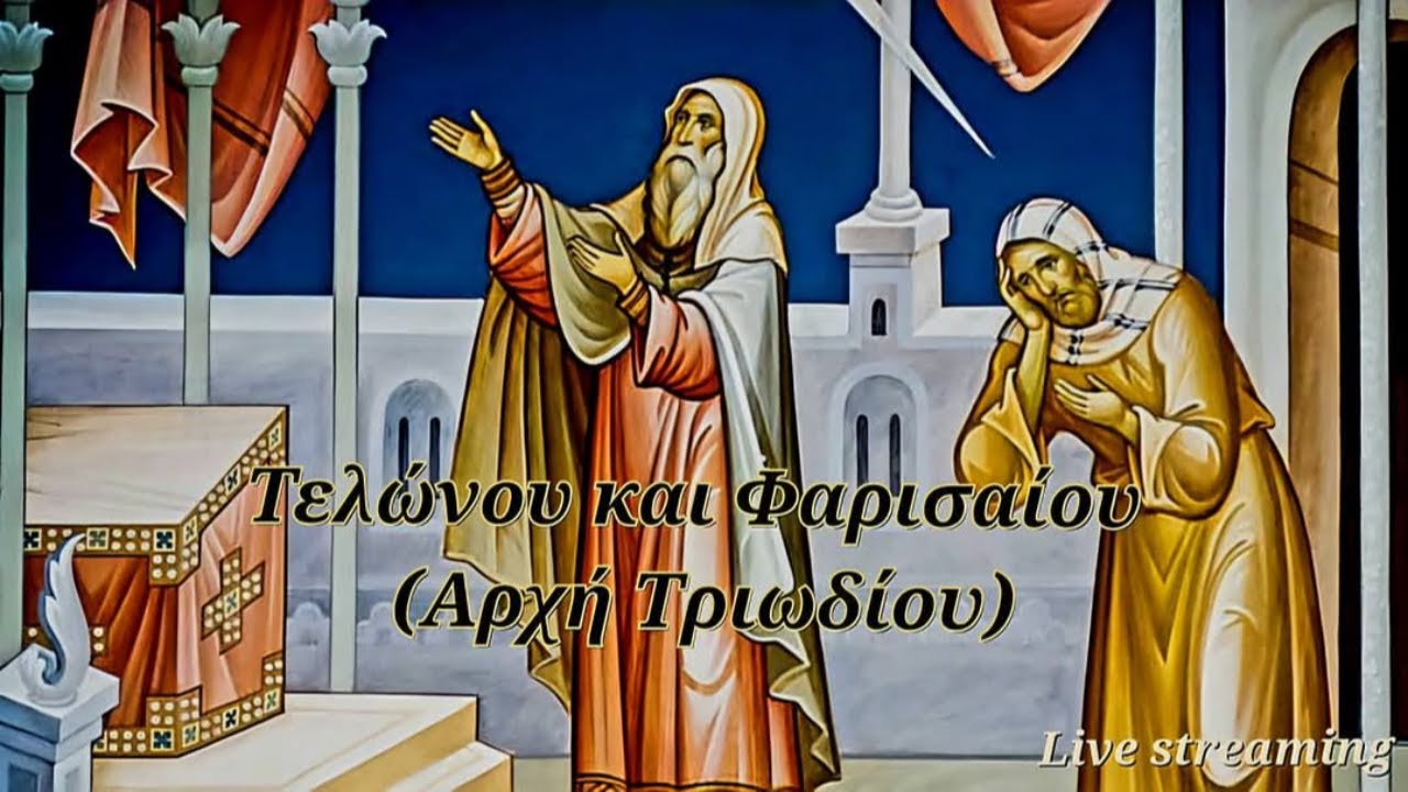 ️ ΚΥΡΙΑΚΗ ΤΕΛΩΝΟΥ ΚΑΙ ΦΑΡΙΣΑΙΟΥ - ΟΡΘΡΟΣ & ΘΕΙΑ ΛΕΙΤΟΥΡΓΙΑ - YouTube