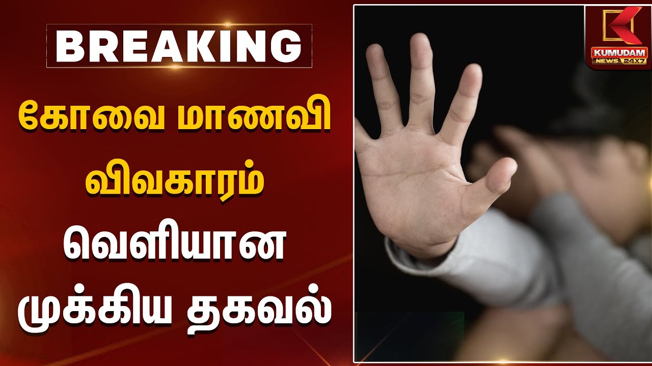 கோவை மாணவி விவகாரம்.. வெளியான முக்கிய தகவல் | Kumudam News - YouTube