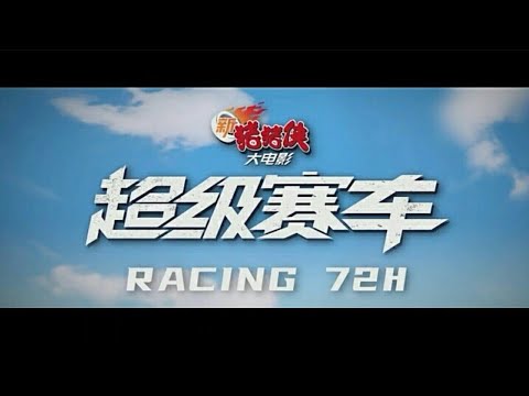 Opening to GG Bond: Racing 72H (新猪猪侠大电影·超级赛车) 2023 Malaysia DVD - YouTube