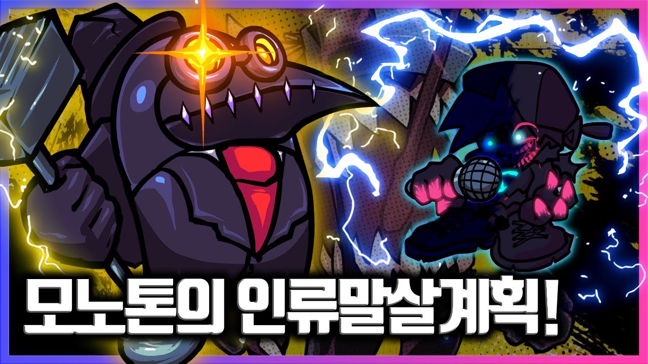 모노톤의 인류말살계획 / 임포스터 모드 V 4 / 프나펑 스토리 124화 【FNF Story】 프라이데이 나이트 펑킨 - YouTube