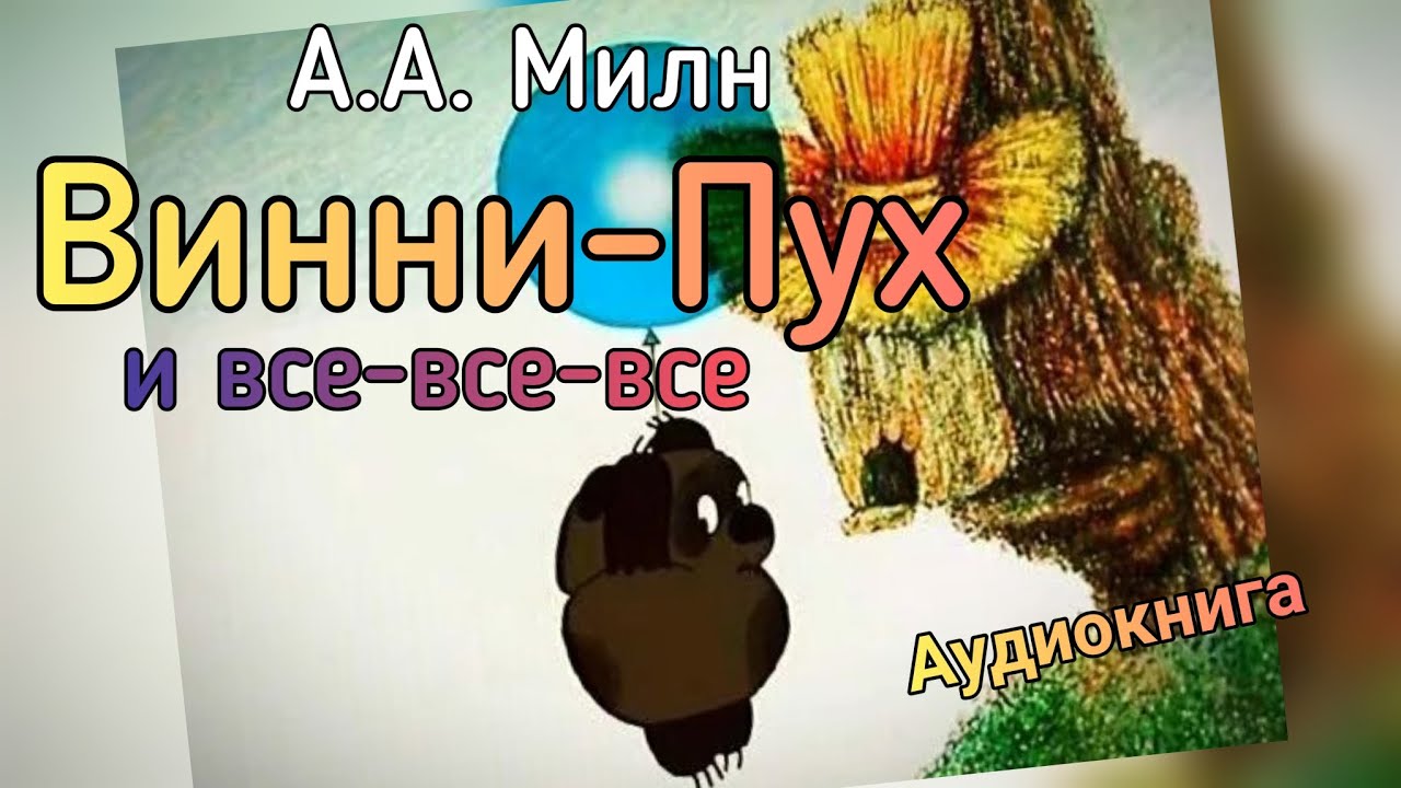 Винни Пух и все все все Глава 1 2 Аудиокнига Youtube