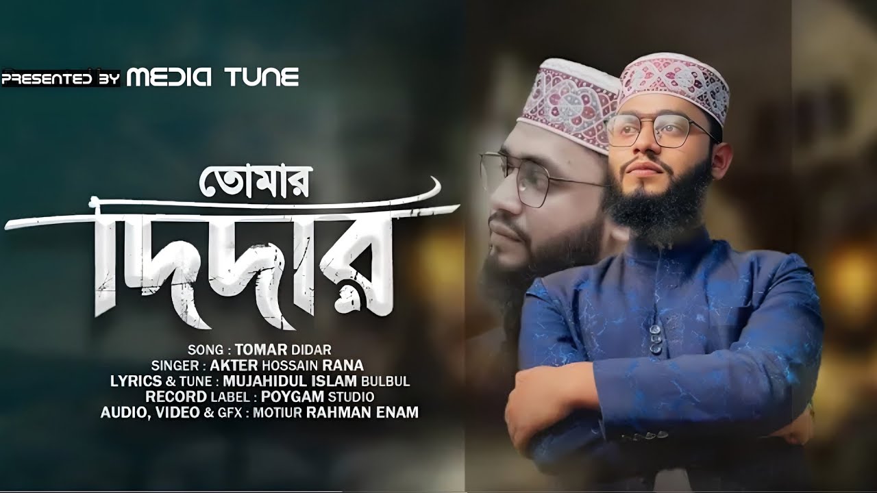 হৃদয়স্পর্শী ইসলামী গজল | তোমার দিদার | Akter Hossain Rana| Islamic ...