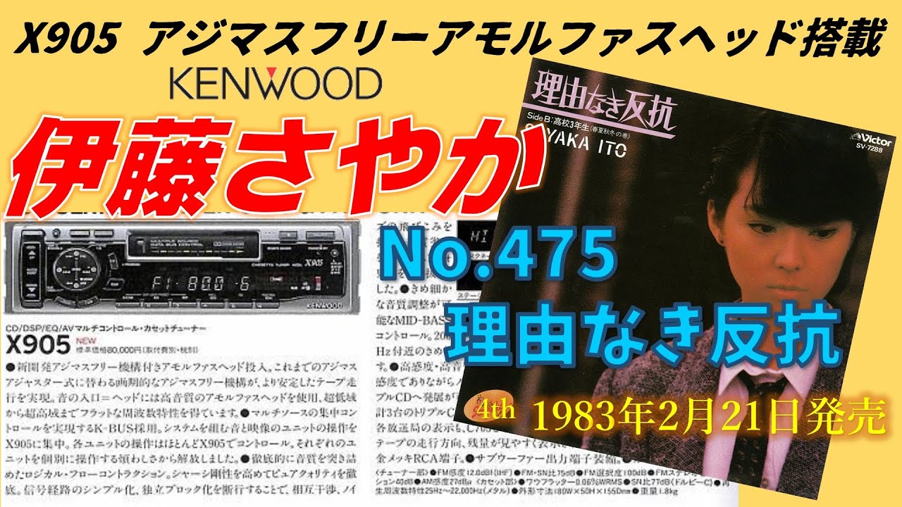 KENWOOD X905 理由なき反抗 伊藤さやか アジマスフリー機構 アモルファスヘッド搭載 - YouTube
