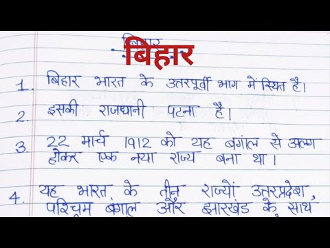 बिहार राज्य पर 20 लाइनें / 20 lines on Bihar in Hindi/ Bihar/ essay on ...