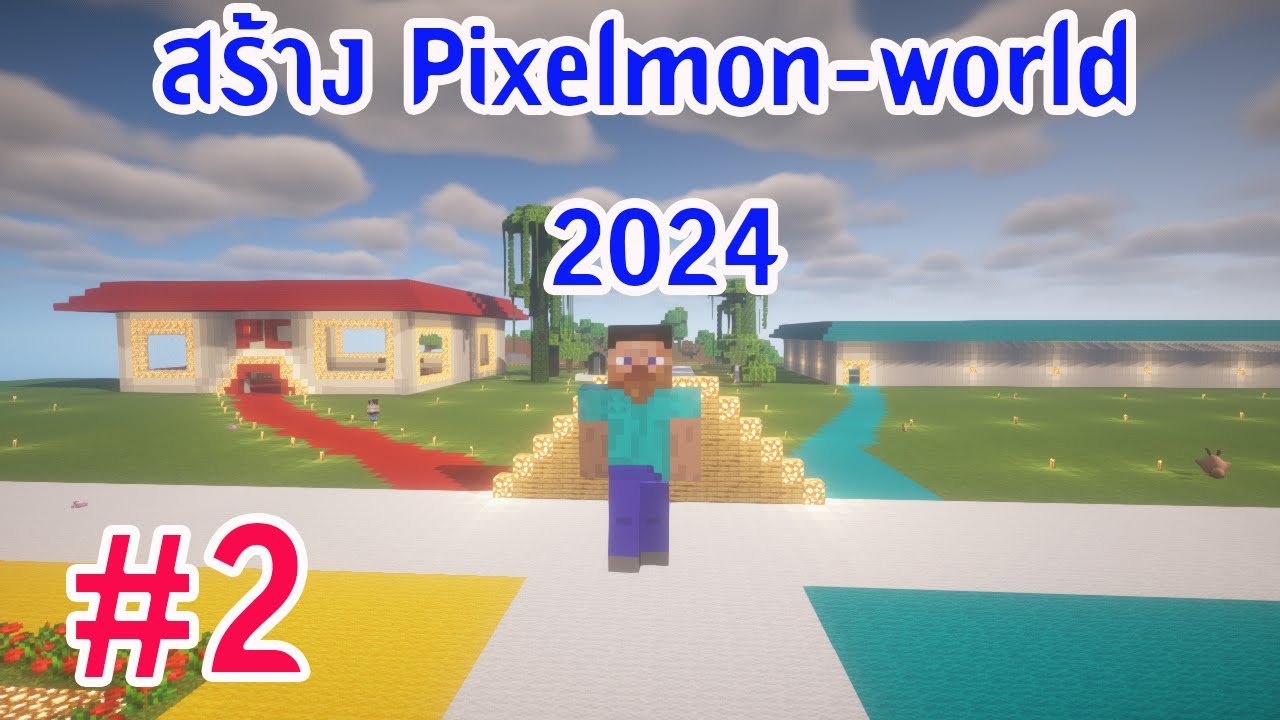 สร้าง Pixelmon-world 2024 ตั้งแต่ต้น EP2 สร้าง โซน - YouTube