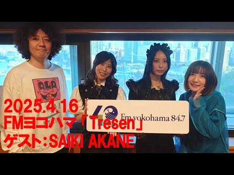 【BAND-MAID】FMヨコハマ「Tresen」2025.4.16 ゲスト：SAIKI AKNE - YouTube