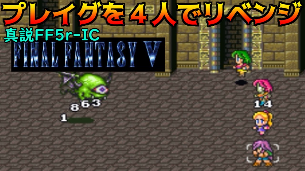 真説FF5r-IC #53 プレイグを4人でリベンジ kazuboのゲーム実況 - YouTube