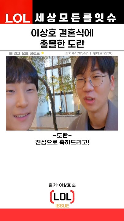 이상호 결혼식에 등장한 T1 티원 도란 Youtube
