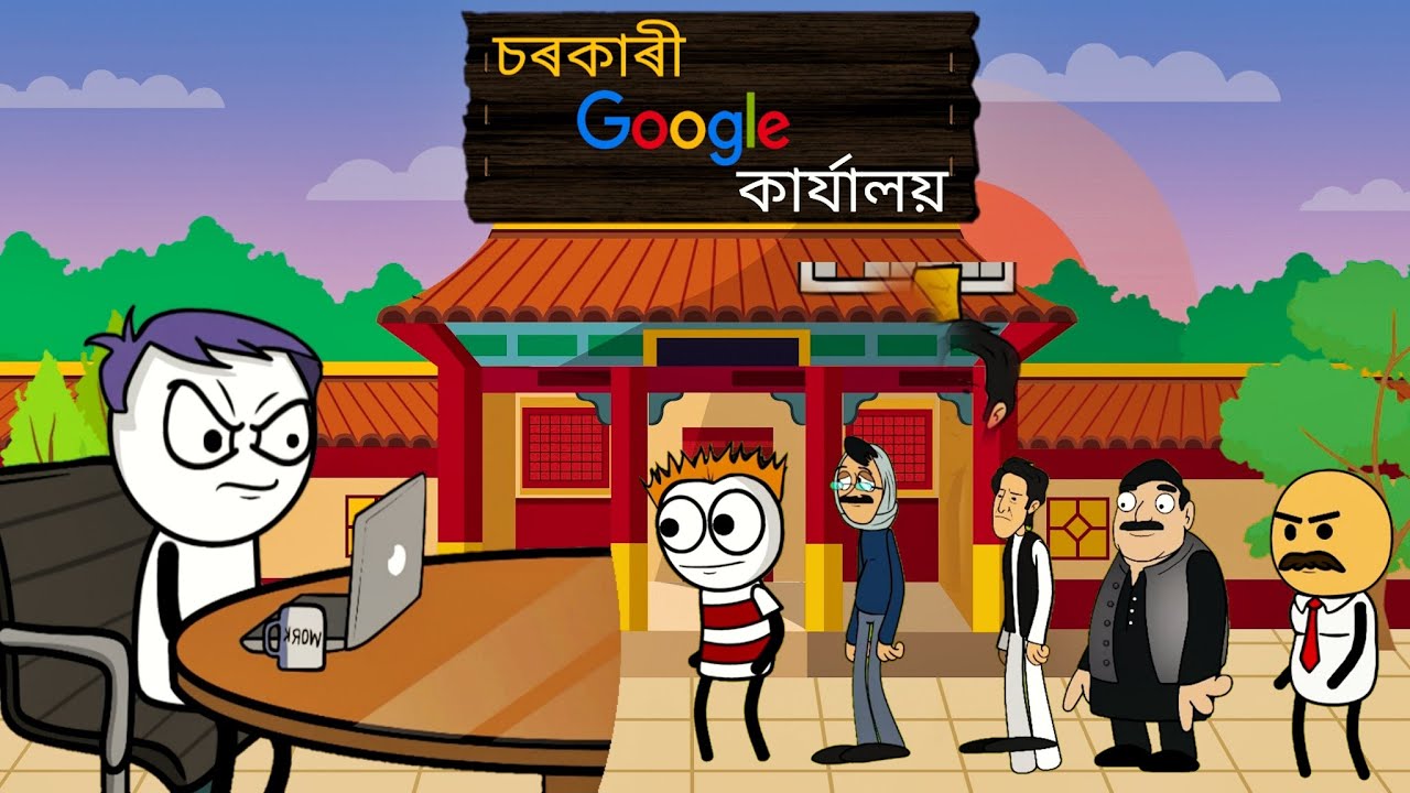 Google Sarkari Karyalay Assamese Cartoon video || চৰকাৰী গুগল কাৰ্যালয় ...