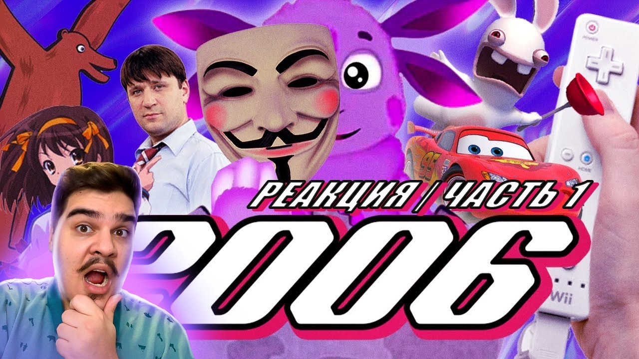 2006 ГОД Тачки, Счастливы вместе, Garry's Mod, Борат, Roblox, PS3, Wii ...