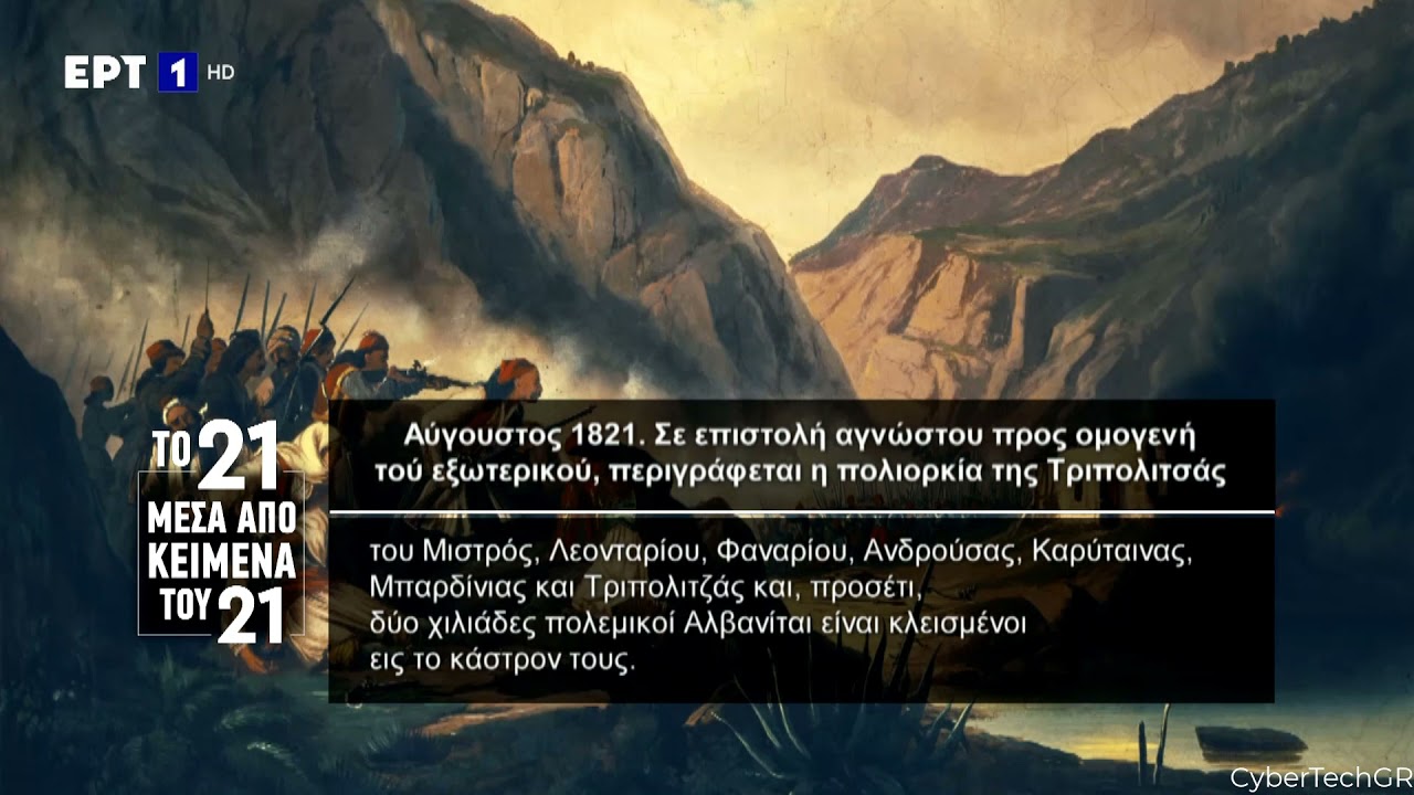 ΤΟ 21 ΜΕΣΑ ΑΠΟ ΚΕΙΜΕΝΑ ΤΟΥ 21 - ΕΠΕΙΣΟΔΙΟ 109 - YouTube