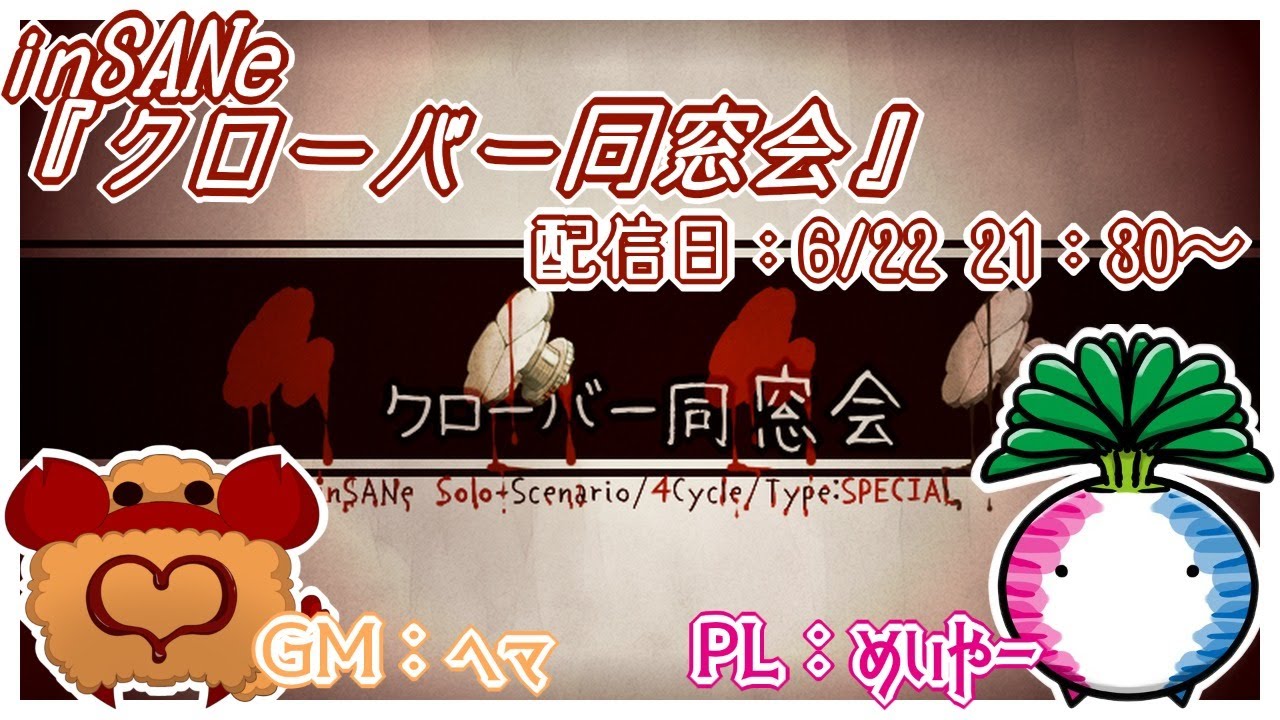 【インセイン卓配信】クローバー同窓会【TRPG：inSANe】 - YouTube