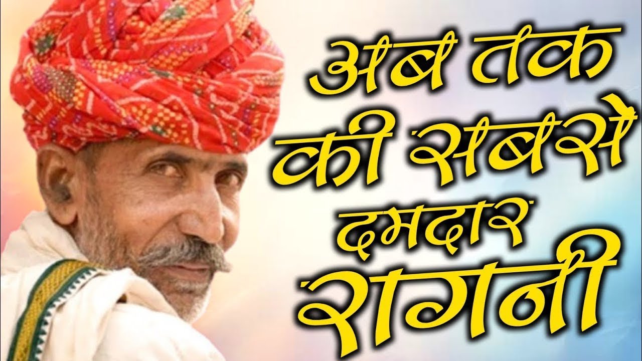 अब तक की सबसे दमदार रागनी | New Haryanvi Ragni | Top Dehati Ragni ...