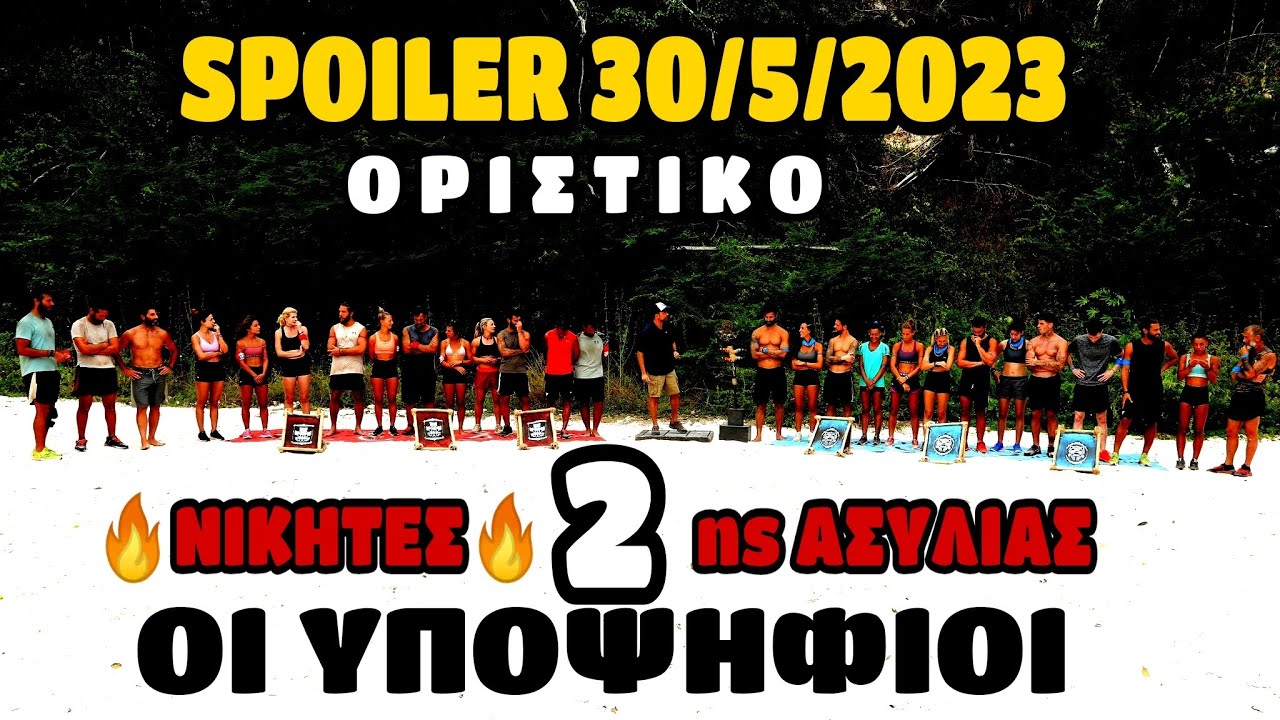 SURVIVOR SPOILER 30/5/23 : ΟΡΙΣΤΙΚΟ! 2η ΑΣΥΛΙΑ - ΟΙ 3 ΥΠΟΨΗΦΙΟΙ - YouTube