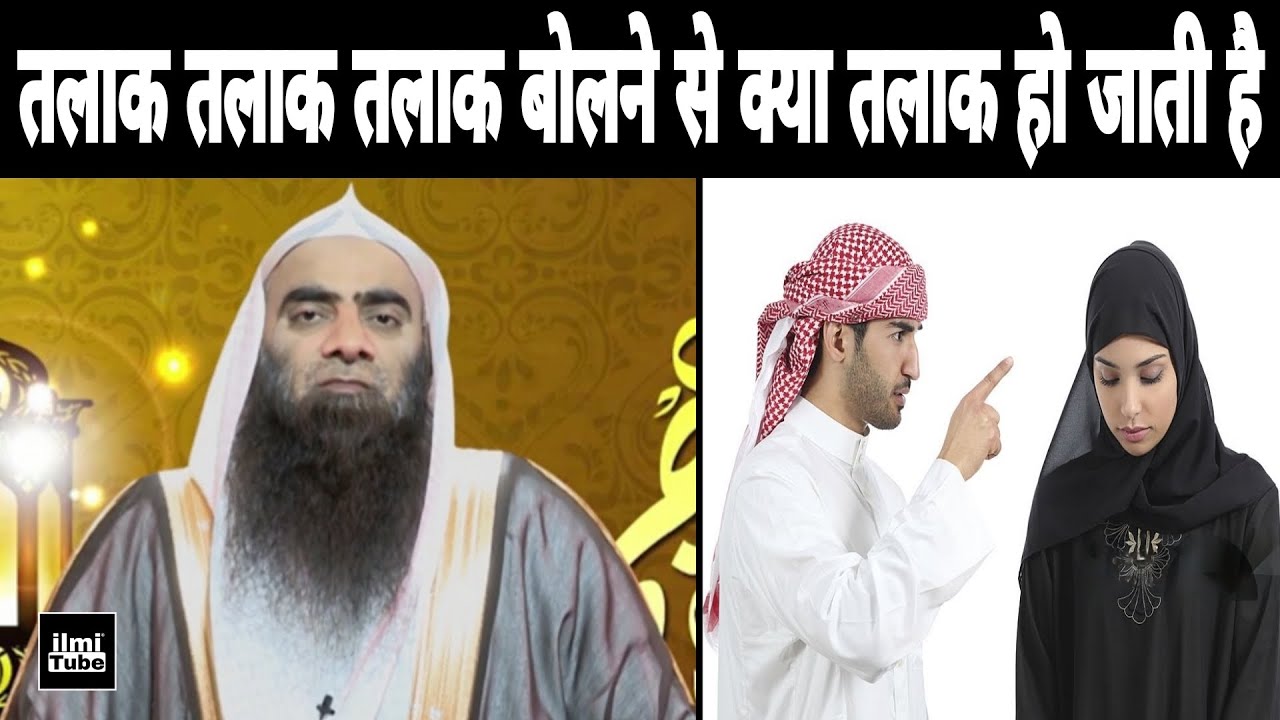Talaq Talaq Talaq Bolne Se Kya Talaq Ho Jati Hai | Sheikh Tauseef Ur Rehman Hafizaullah - YouTube