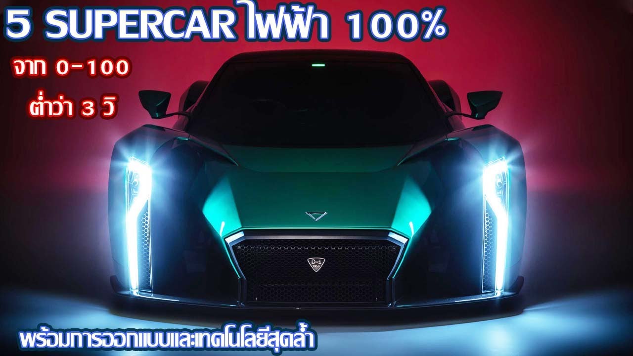 5 SUPERCAR ไฟฟ้า ev 100% ทำความเร็วจาก 0-100 ภายใน 3 วินาที - YouTube