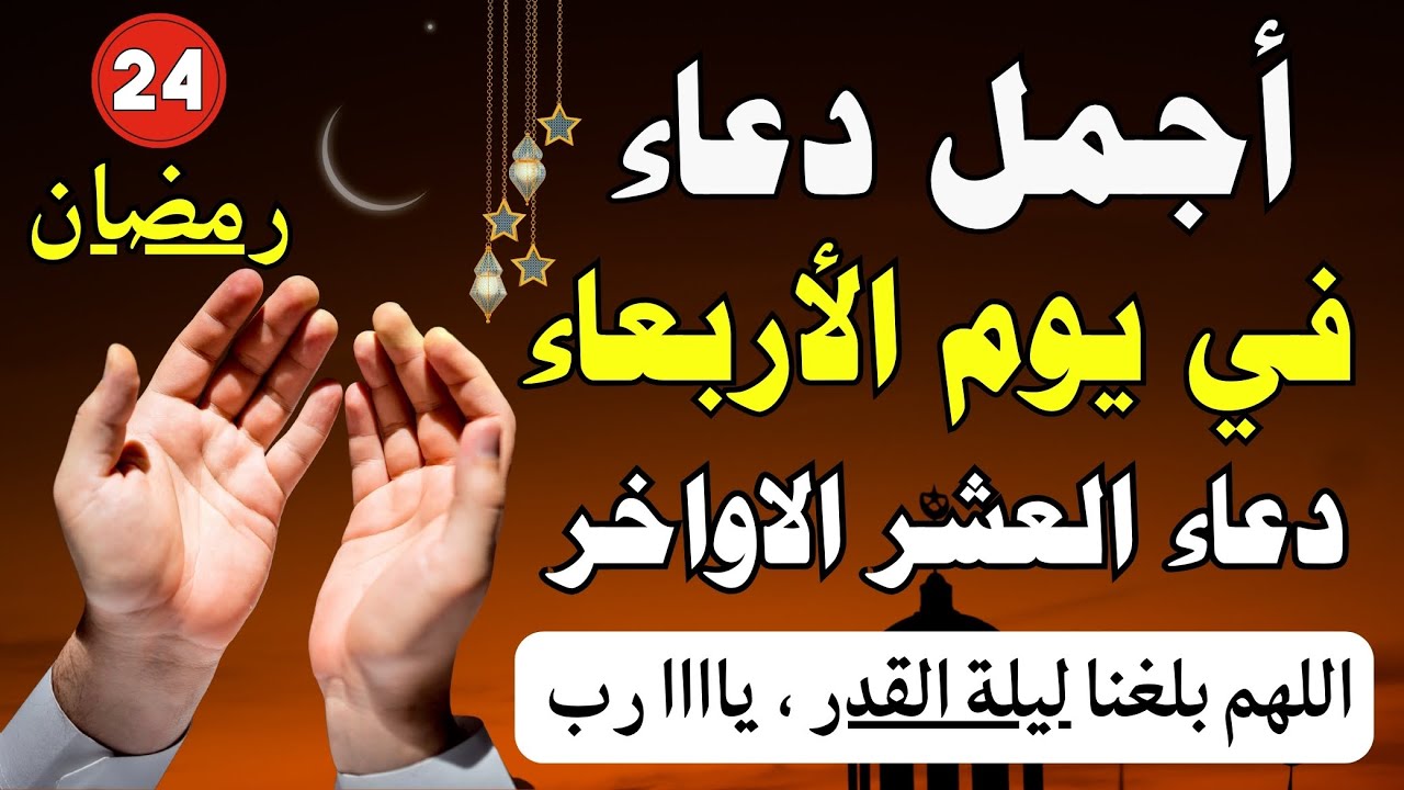دعاء العشر الاواخر من شهر رمضان 2024 دعاء ليلة القدر المستجاب لقضاء