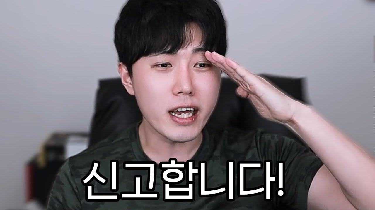 저 무사 전역 했습니다 Youtube