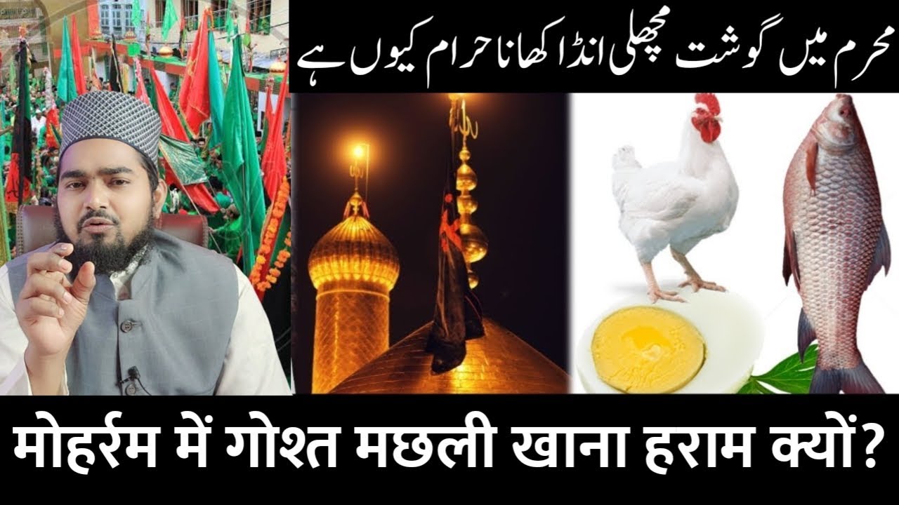 मोहर्रम में गोश्त मछली अंडा खाना हराम क्यों है | Muharram Me Gosht ...