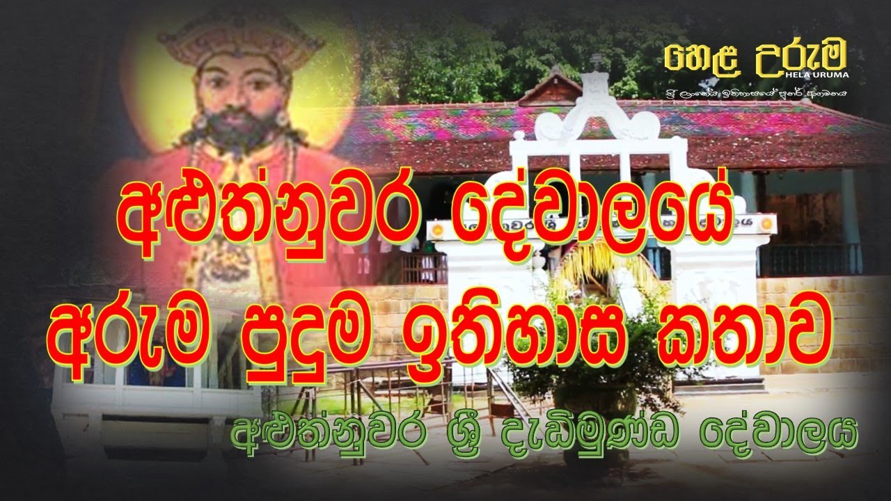 aluthnuwara dedimunda dewalaya_අලුත්නුවර දැඩිමුන්ඩ දේවාලය - YouTube