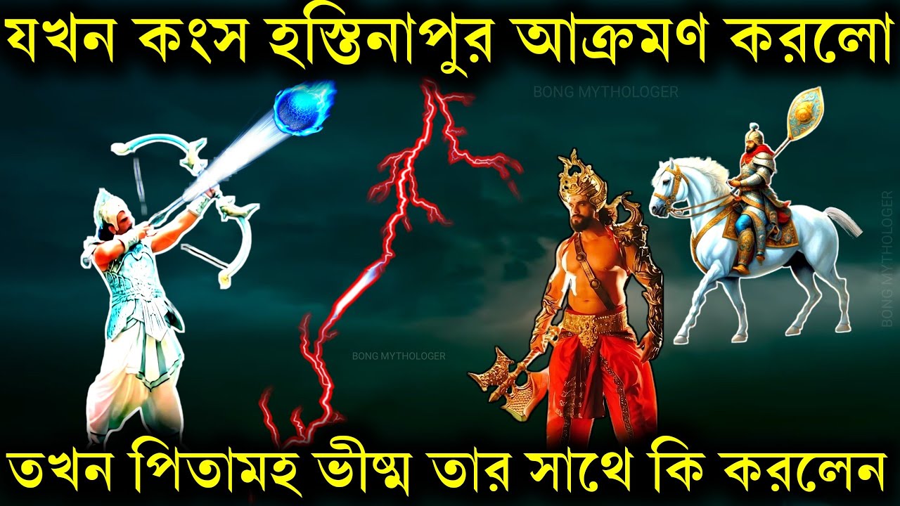 যখন কংস হস্তিনাপুর আক্রমণ করেছিল, তখন পিতামহ ভীষ্ম কি করেছিল? Bhishma ...