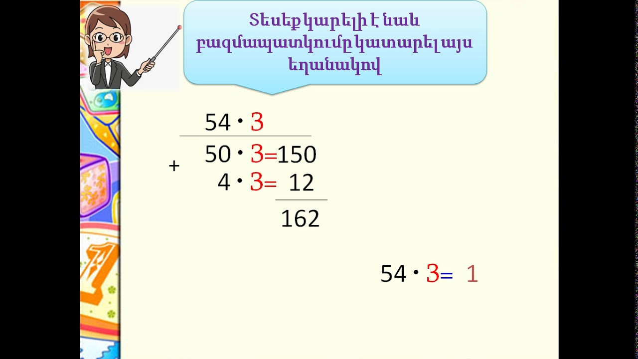Մաթեմ 3 Երկնիշ թվի և միանիշ թվի արտադրյալի գտնելը Ջ Կիրակոսյանի անվ