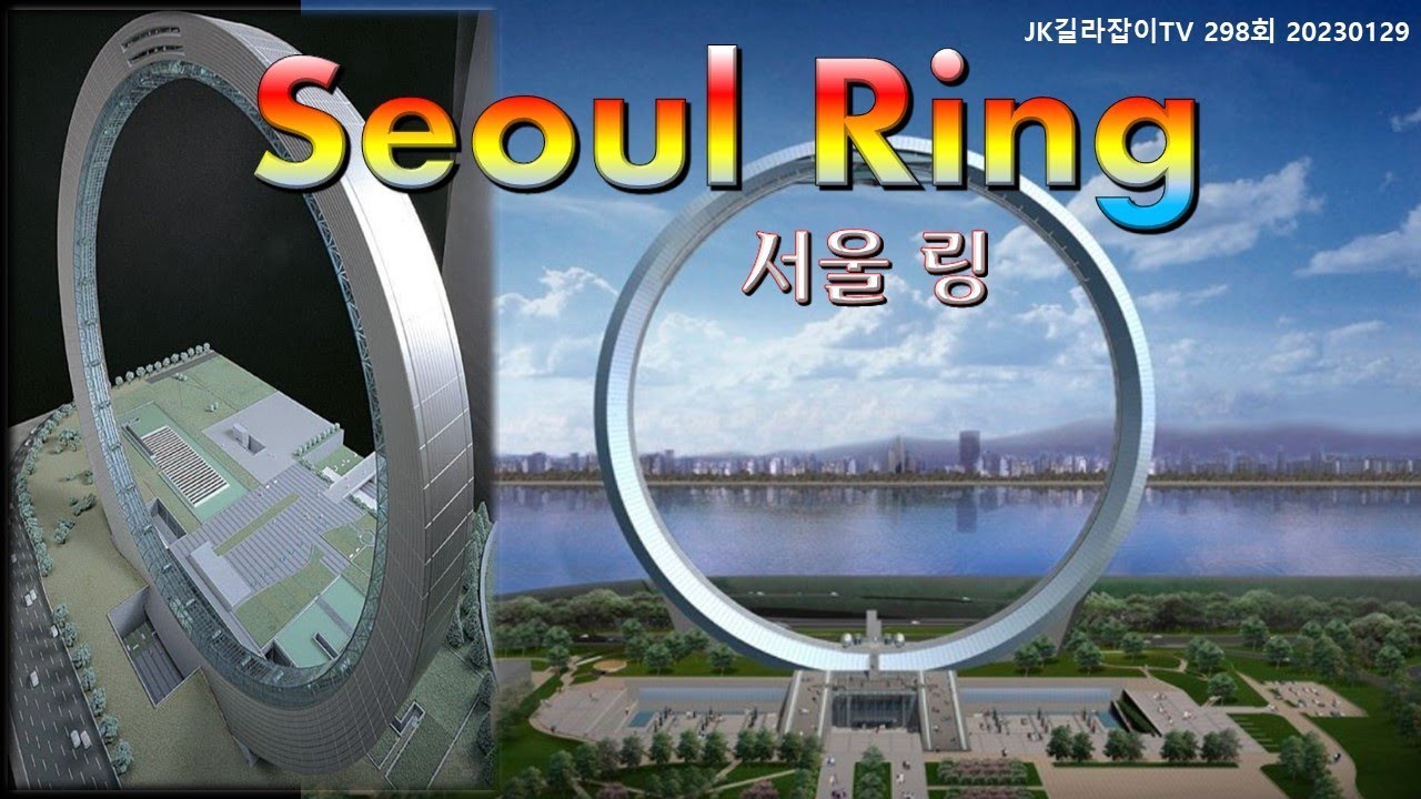 [JK 미국 길라잡이 TV 298회]NaTuber Lee.한국의 랜드마크가 될 서울링(Seoul Ring)을 미리 살펴 봅니다 ...