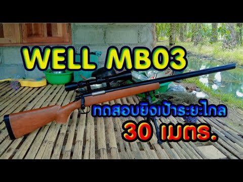 MB03 MELL ยิงเป้าไกล 30 เมตร. BB GUN สไนเปอร์ - YouTube