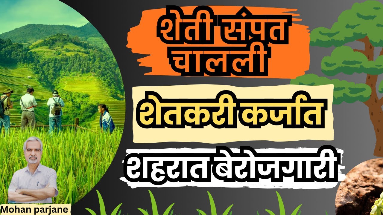 शेती संकटात, शेतकरी कर्जबाजारी | Sheti Sankatat Shetkari Karjabajari ...