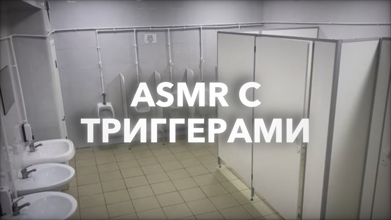 Делаем Asmr с Триггерами Часть 1 Youtube