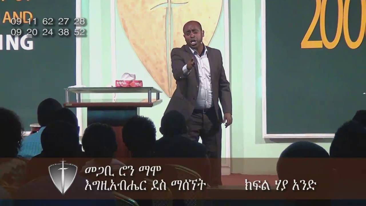 Pastor Ron Mamo -- እግዚአብሄርን ደስ ማሰኘት - YouTube