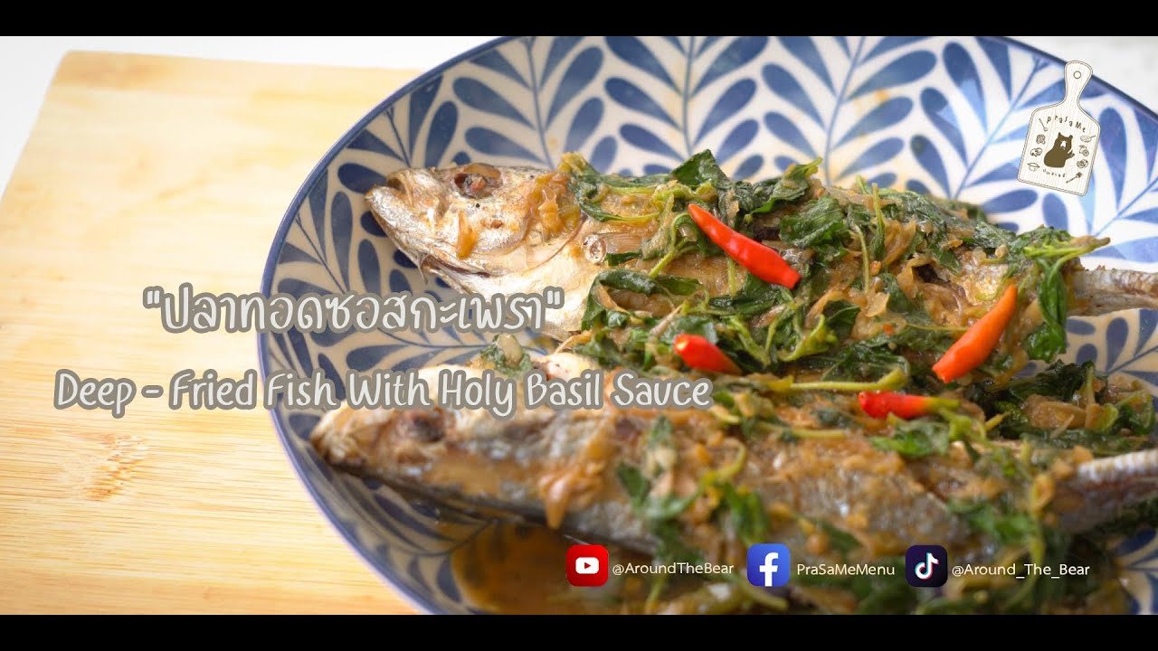 Ep.15 PraSaMe "ปลาทอดซอสกะเพรา" Deef - Fried Fish with holy basil sauce ...