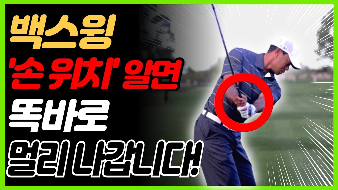 백스윙 손 위치 알면 골프가 쉬워집니다 힘빼고 멀리치는 방법 골프레슨 골프스윙 골프 Youtube