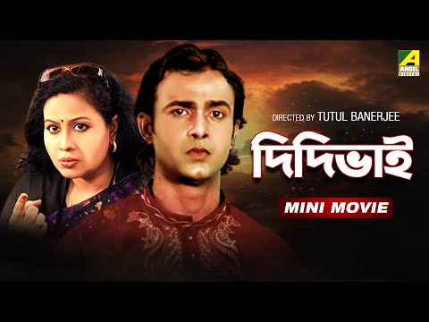Didibhai | দিদিভাই | Bengali Movie | Full HD | Deba, Piu | Sumit Ganguly | Rina Chowdhury
