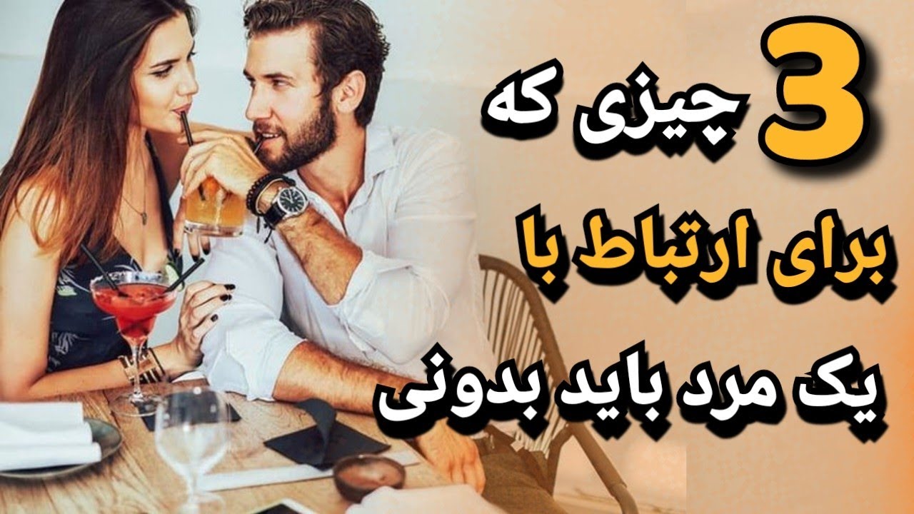 رازهایی درباره ی مردان که هر زنی باید آن ها را بداند علاقه دختر به