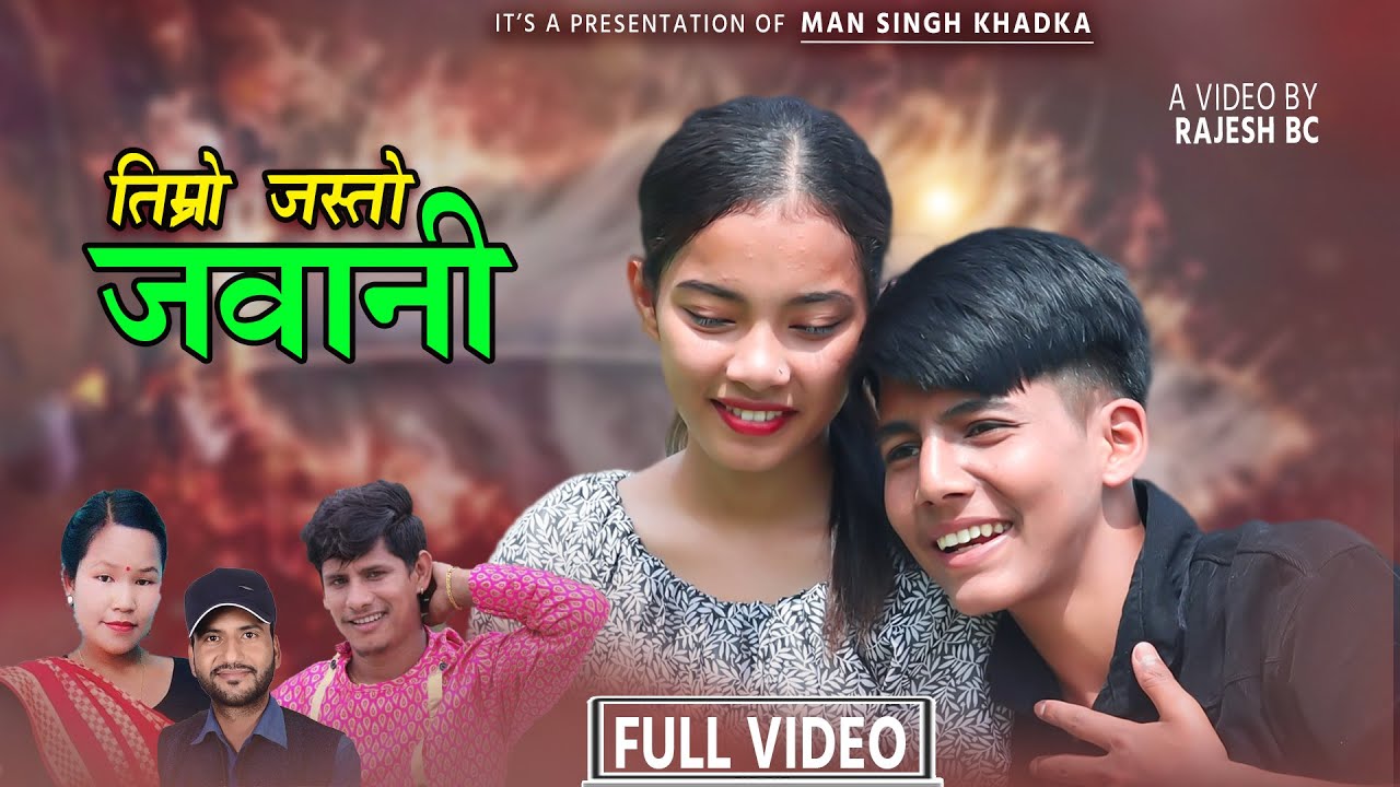 New Nepali Song // TIMRO JASTO JAWANI By Mansingh Khadka / Dilmaya Budha Ft Kishan / Shabu Oli ...
