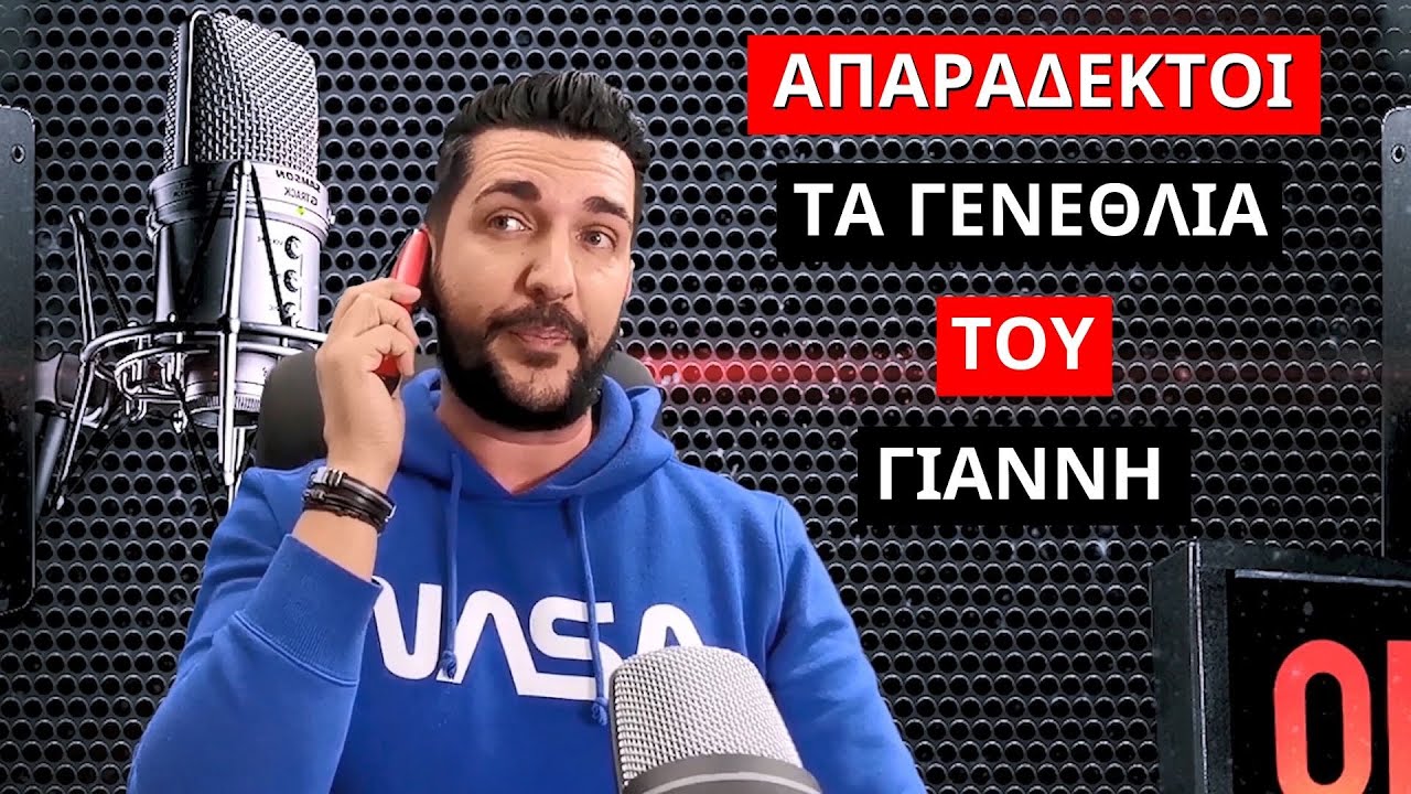Funny video| ΑΠΑΡΑΔΕΚΤΟΙ – Τα γενέθλια του Γιάννη. - YouTube